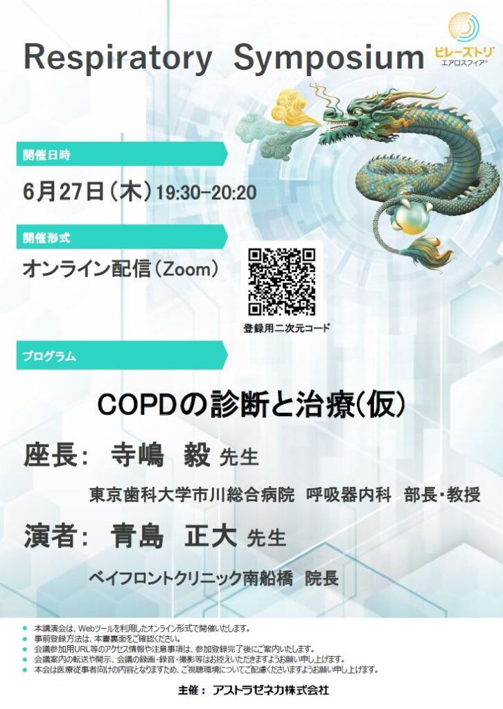 【案内状】20240627 Respiratory Symposium｜ベイフロントクリニック南船橋｜南船橋の内科・呼吸器内科